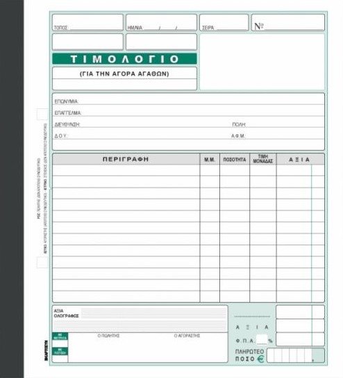ΤΙΜΟΛΟΓΙΟ ΠΩΛΗΣΗΣ ΑΓΑΘΩΝ 17X25 (276A) – playbook.gr
